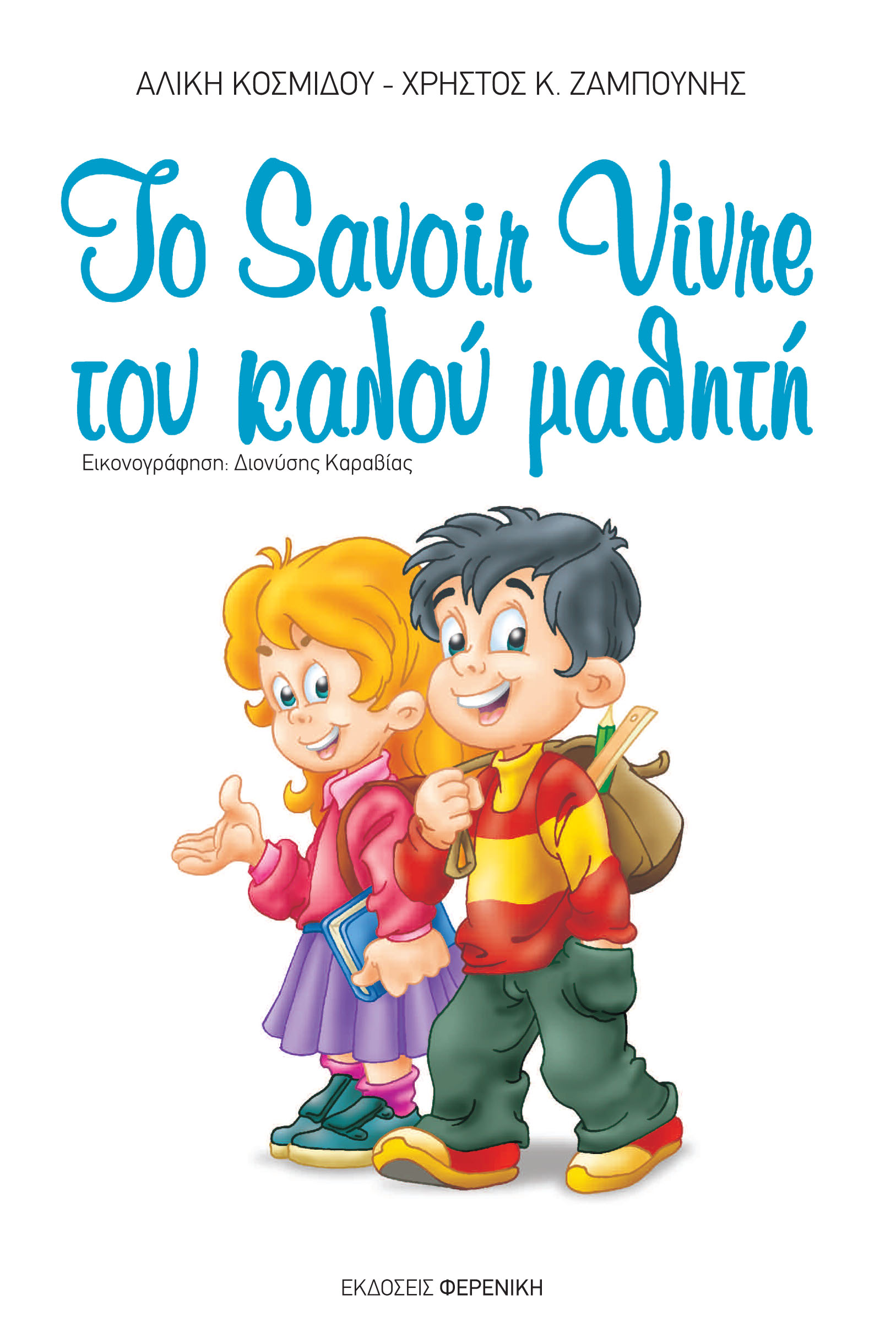 Το Savoir vivre του καλού μαθητή – Εκδόσεις Φερενίκη
