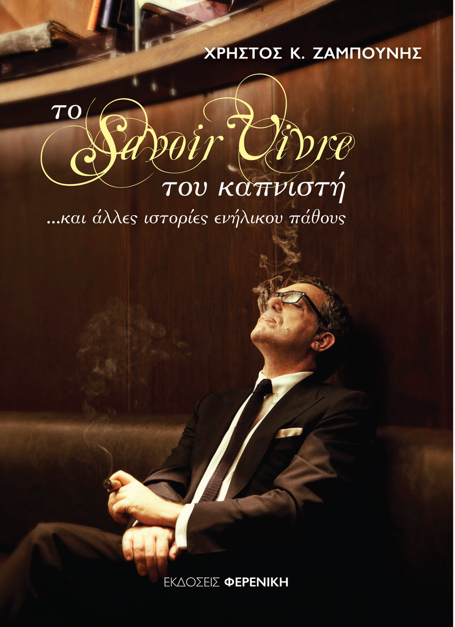 Το Savoir Vivre του καπνιστή – Εκδόσεις Φερενίκη