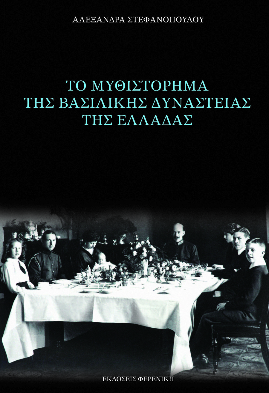 Το μυθιστόρημα της Βασιλικής Δυναστείας της Ελλάδας – Εκδόσεις Φερενίκη