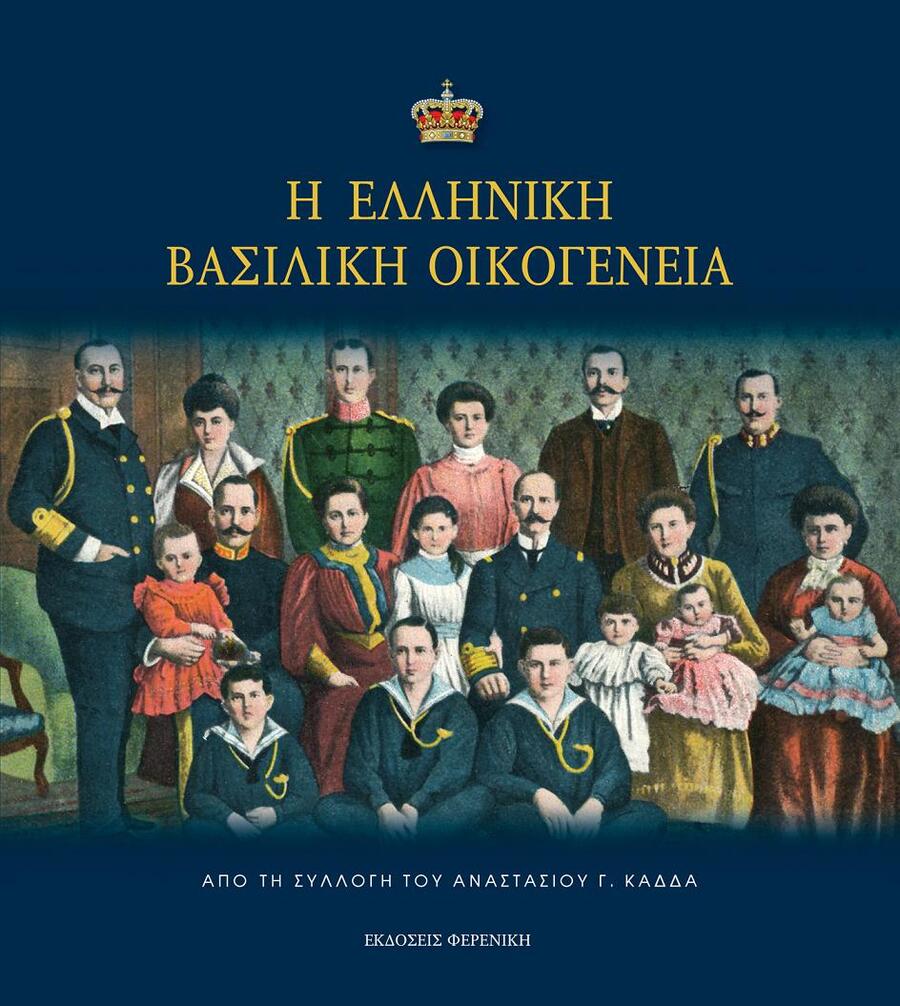Η Ελληνική Βασιλική Οικογένεια – Εκδόσεις Φερενίκη