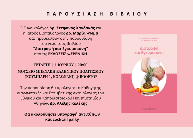 ΠΑΡΟΥΣΙΑΣΗ ΒΙΒΛΙΟΥ ''ΔΙΑΤΡΟΦΗ ΚΑΙ ΕΓΚΥΜΟΣΥΝΗ'' – Εκδόσεις Φερενίκη