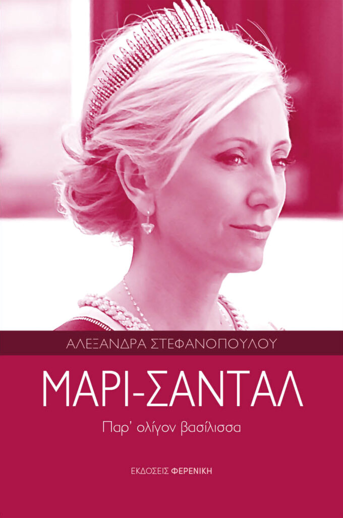 Μαρί-Σαντάλ Παρ'ολίγον βασίλισσα – Εκδόσεις Φερενίκη
