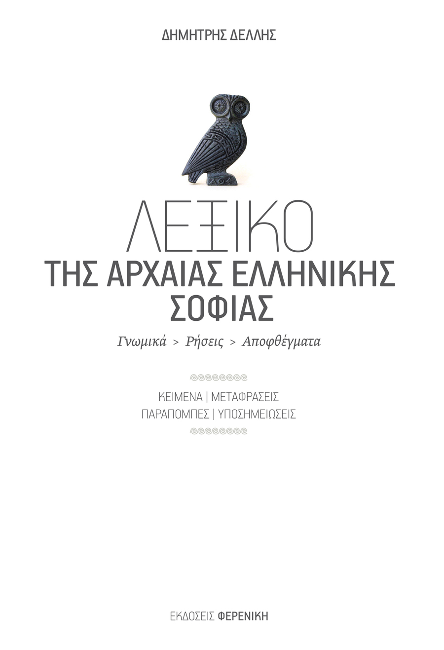 Λεξικό της Αρχαίας Ελληνικής Σοφίας – Εκδόσεις Φερενίκη