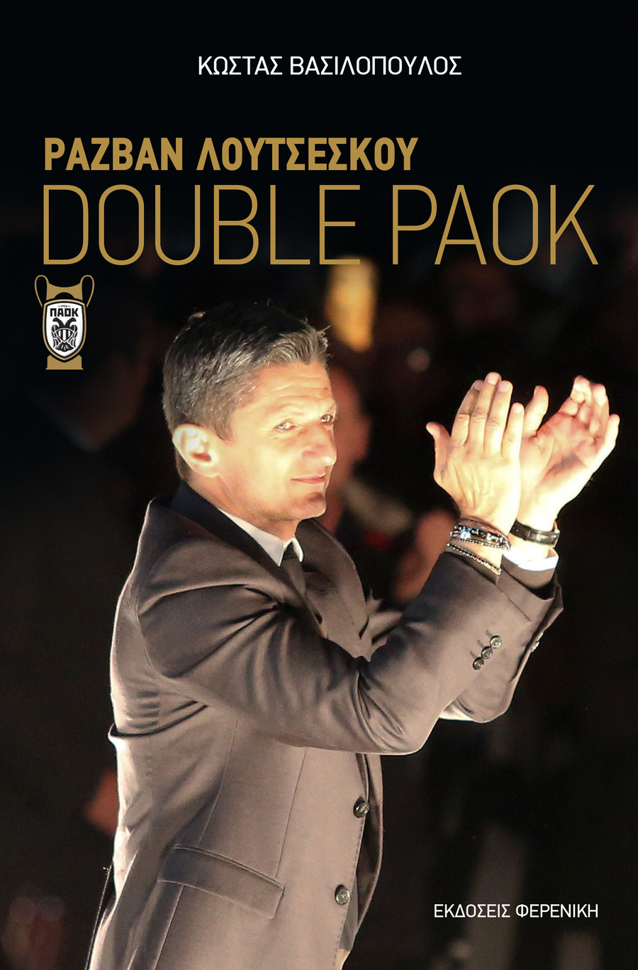 ΡΑΖΒΑΝ ΛΟΥΤΣΕΣΚΟΥ DOUBLE PAOK – Εκδόσεις Φερενίκη