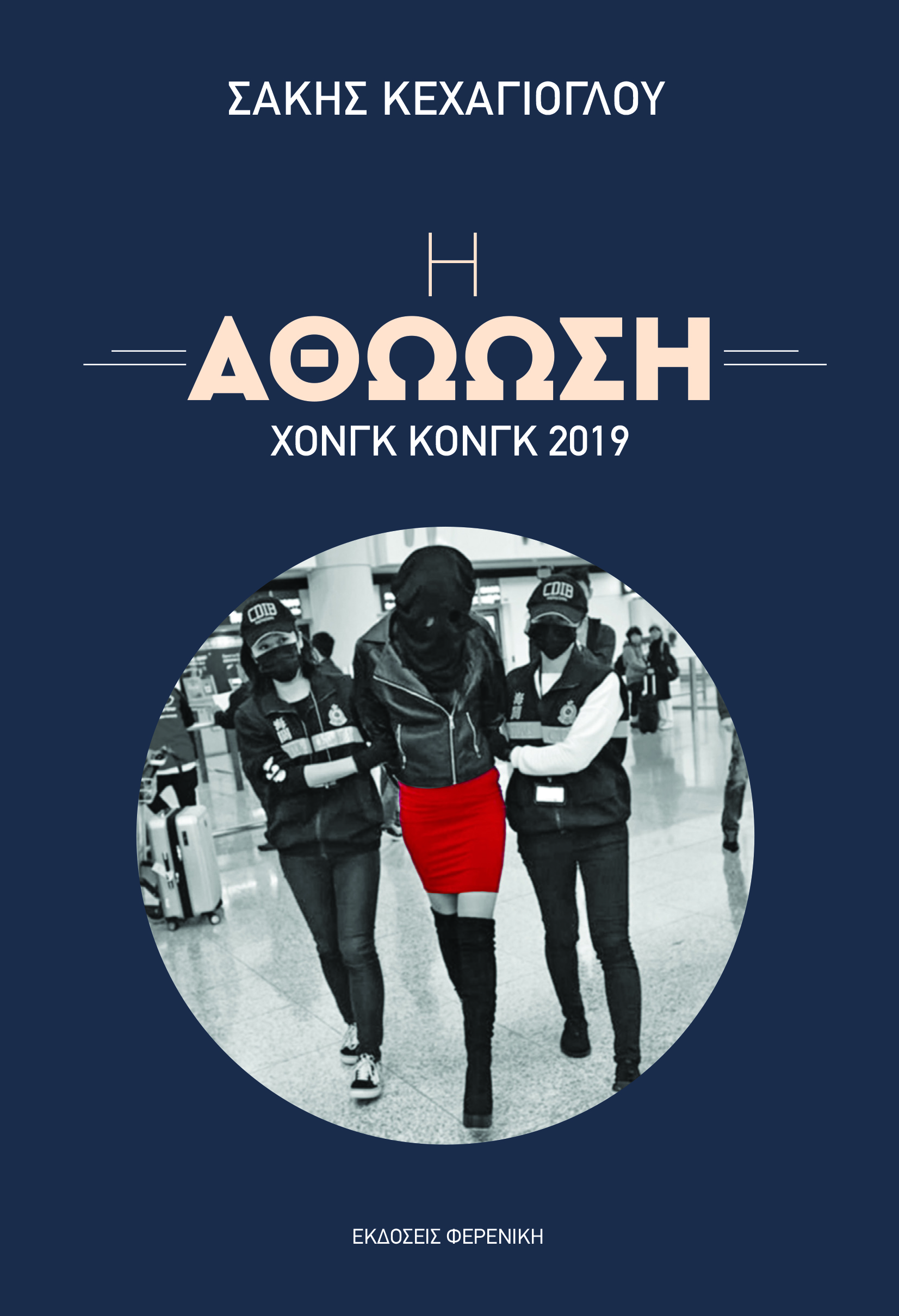 Η Αθώωση - Χονγκ Κονγκ 2019 – Εκδόσεις Φερενίκη