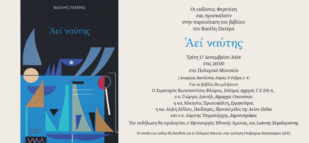 ΠΑΡΟΥΣΙΑΣΗ ΒΙΒΛΙΟΥ ΒΑΣΙΛΗ ΠΑΤΕΡΑ ΄΄Αεί ναύτης'' – Εκδόσεις Φερενίκη